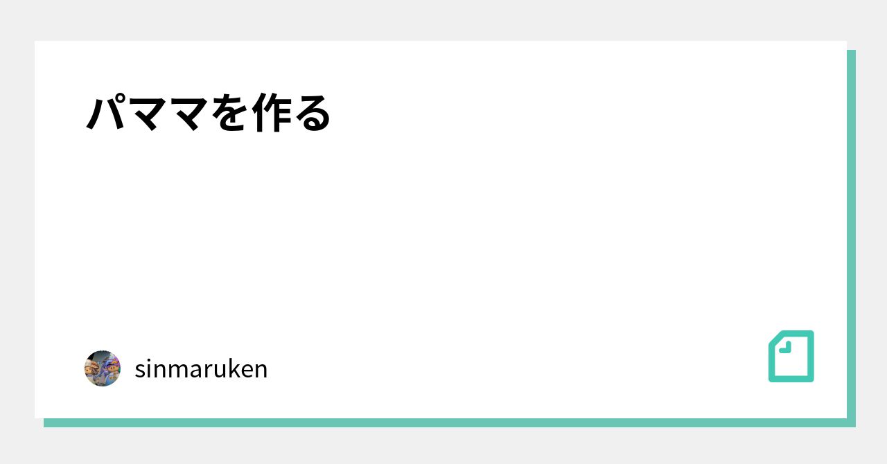 パママを作る｜sinmaruken