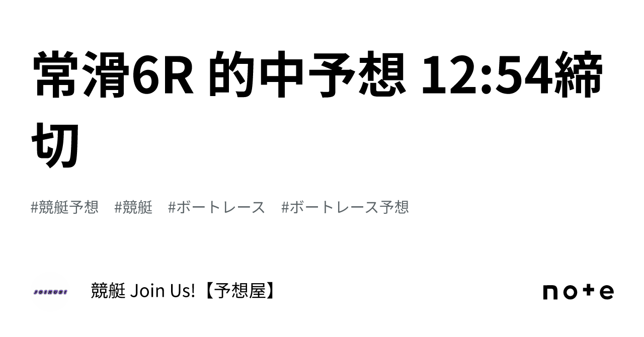 常滑6R 的中予想🔥 12:54締切‼️｜競艇 Join Us!【予想屋】