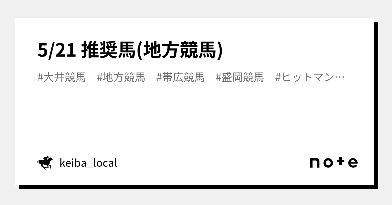 5/21 推奨馬(地方競馬)｜keiba_local