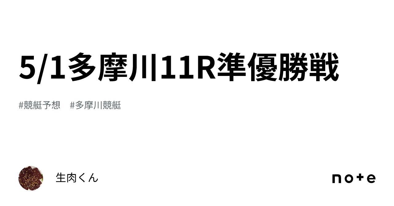 5/1多摩川11R準優勝戦｜生肉くん