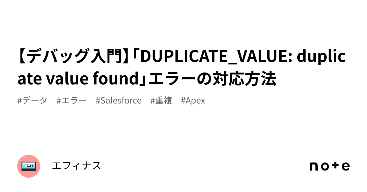 【デバッグ入門】「DUPLICATE_VALUE: duplicate value found」エラーの対応方法｜エフィナス