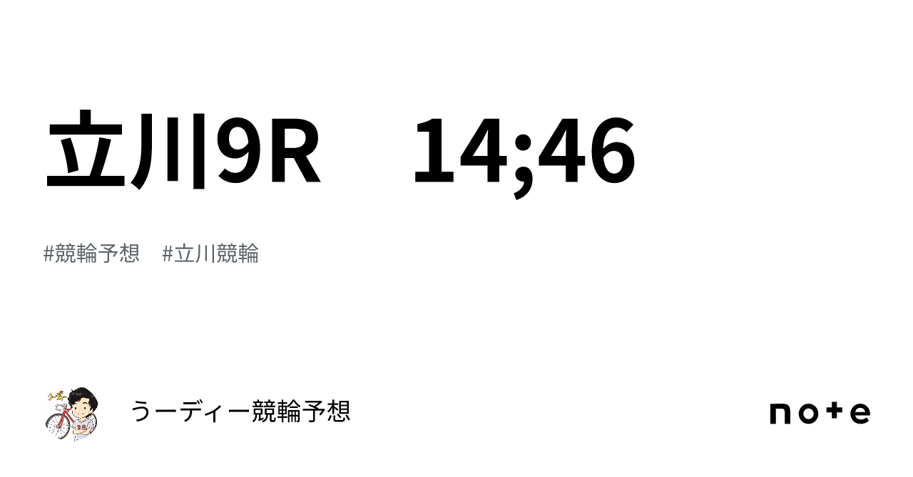 立川9R 14;46｜うーディー🎯競輪予想