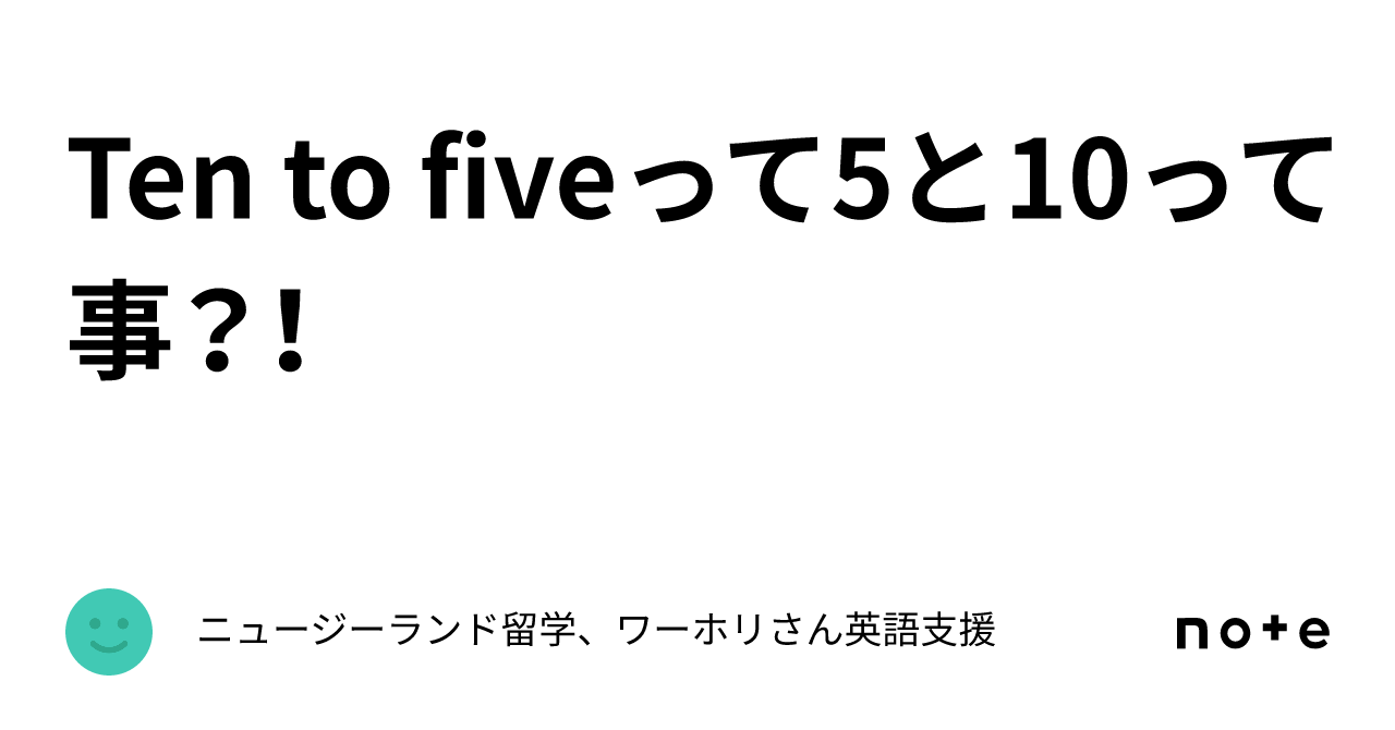 Ten to fiveって5と10って事？！｜ニュージーランド留学、ワーホリさん英語支援