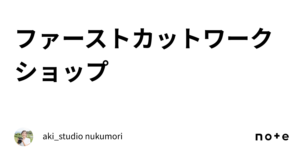 ファーストカットワークショップ｜aki_studio nukumori