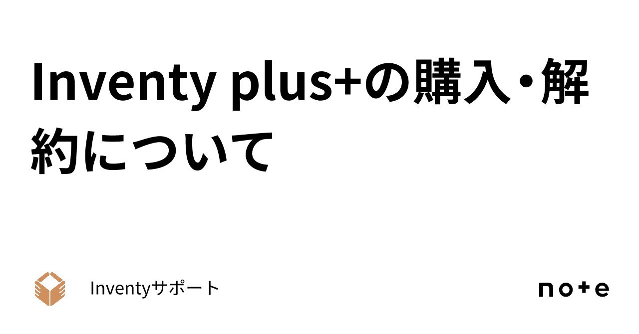 Inventy plus+の購入・解約について｜Inventyサポート