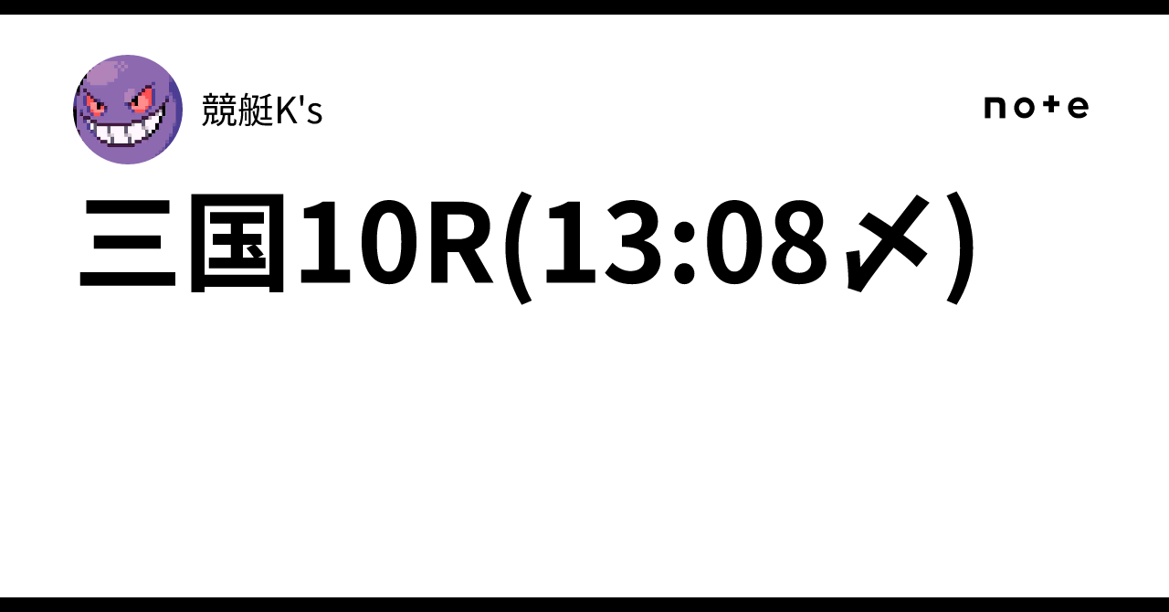 三国10R(13:08〆)｜競艇K's