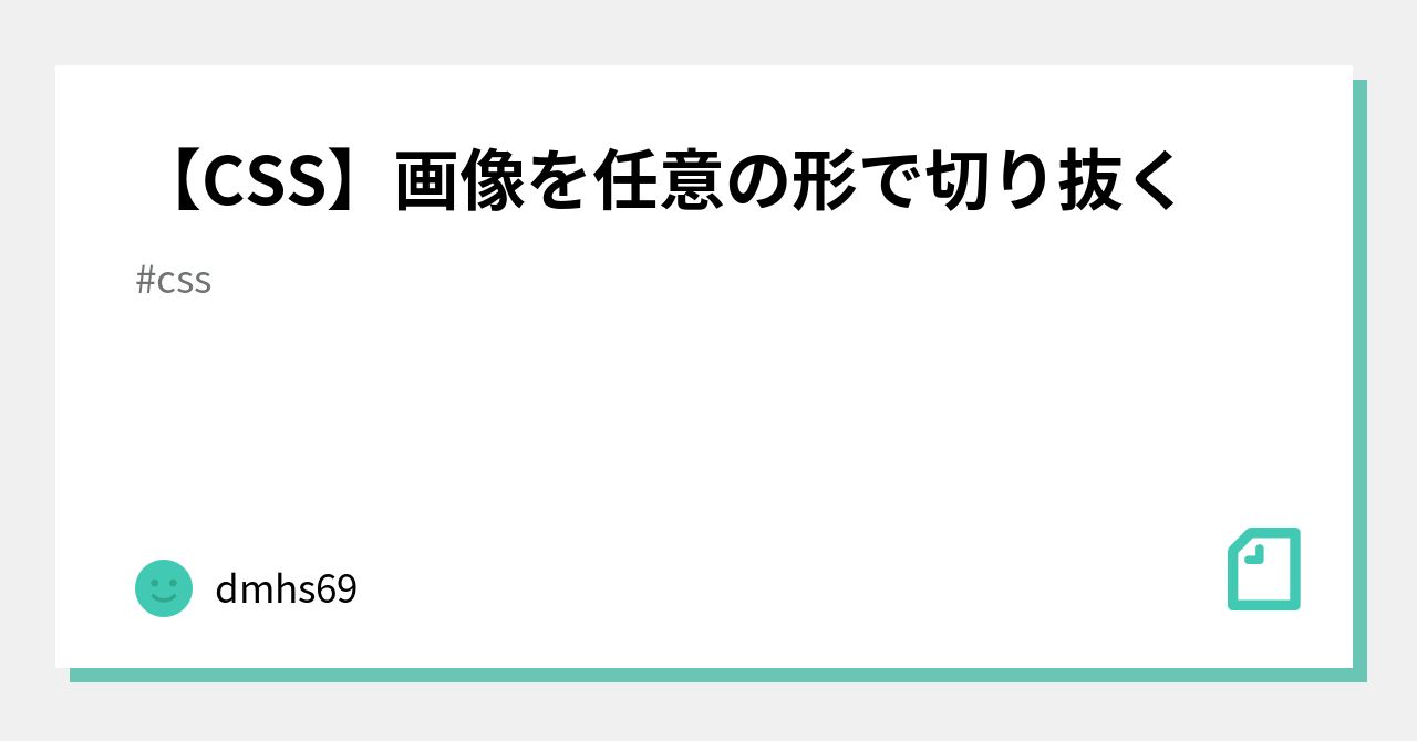 【CSS】画像を任意の形で切り抜く｜dmhs69｜note