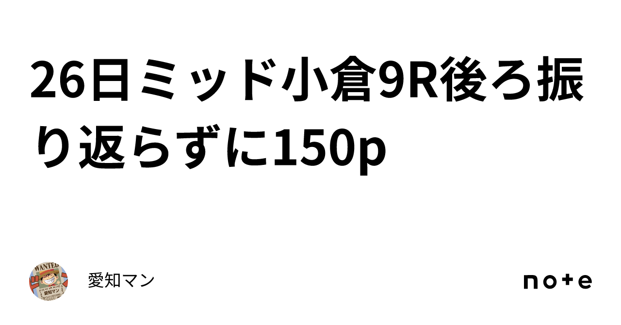 26日ミッド小倉9R後ろ振り返らずに150p｜愛知マン