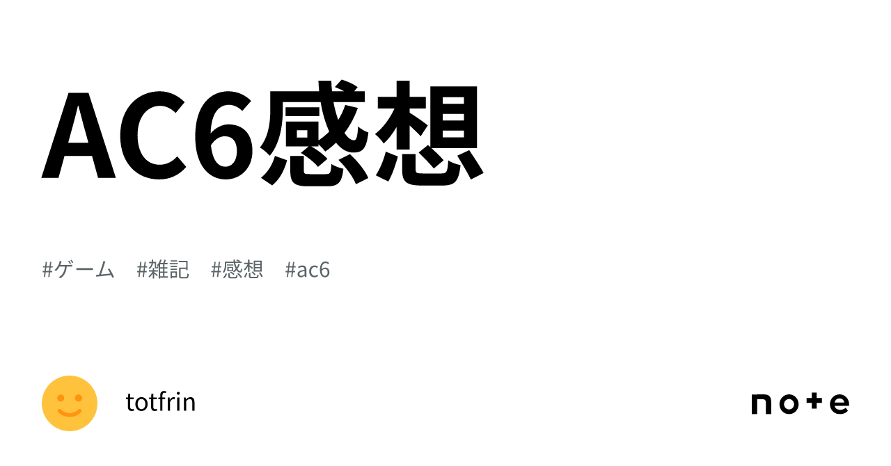 AC6感想｜totfrin