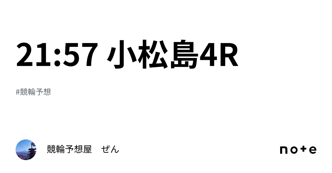 21:57 小松島4R｜競輪予想屋 ぜん