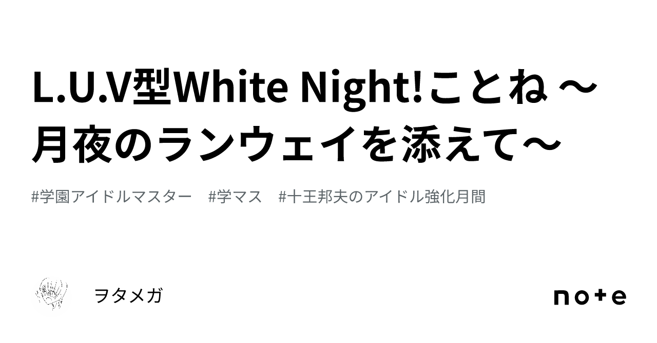 L.U.V型White Night!ことね 〜月夜のランウェイを添えて〜｜ヲタメガ