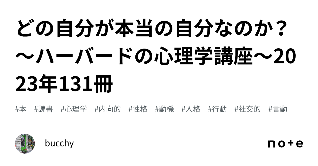 どの自分が本当の自分なのか？〜ハーバードの心理学講座〜2023年131冊｜bucchy