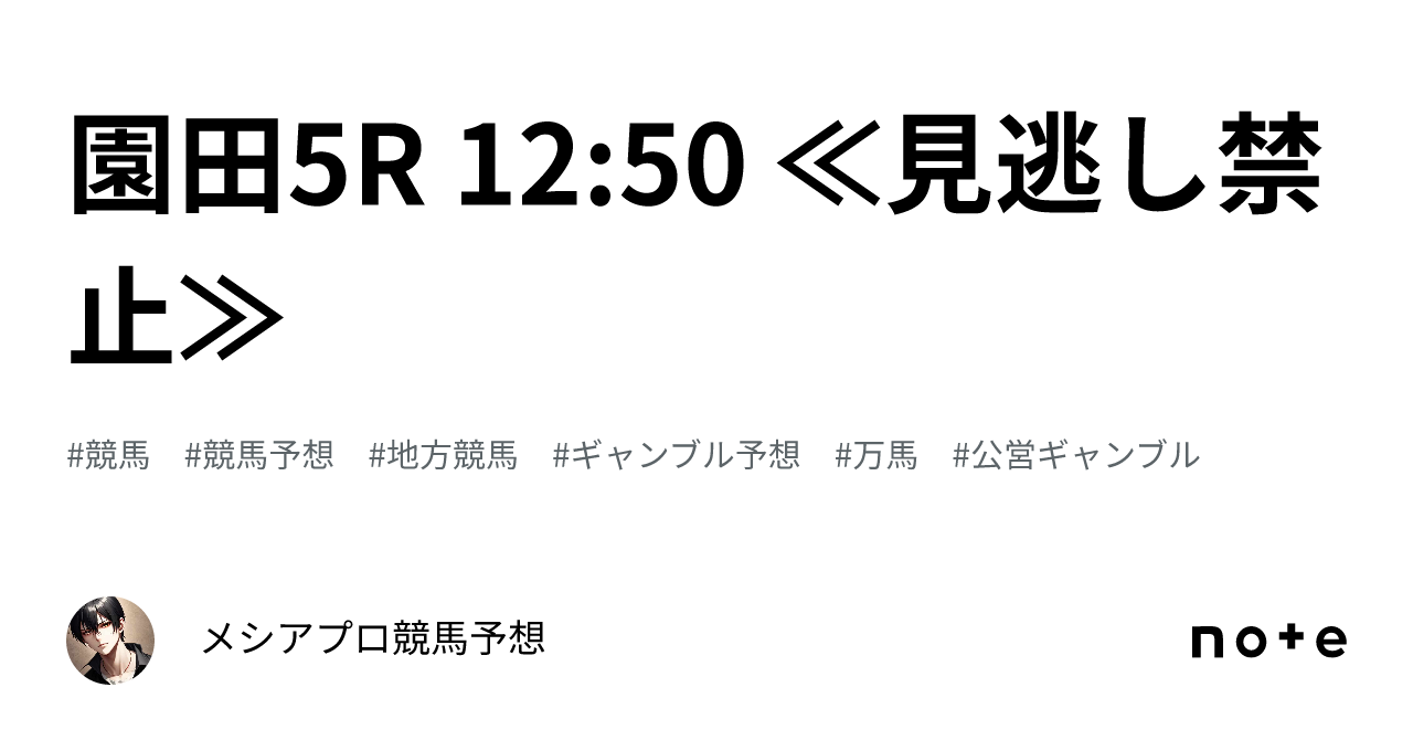 園田5R 12:50 ≪見逃し禁止≫｜🔥メシア👑プロ競馬予想👑🔥