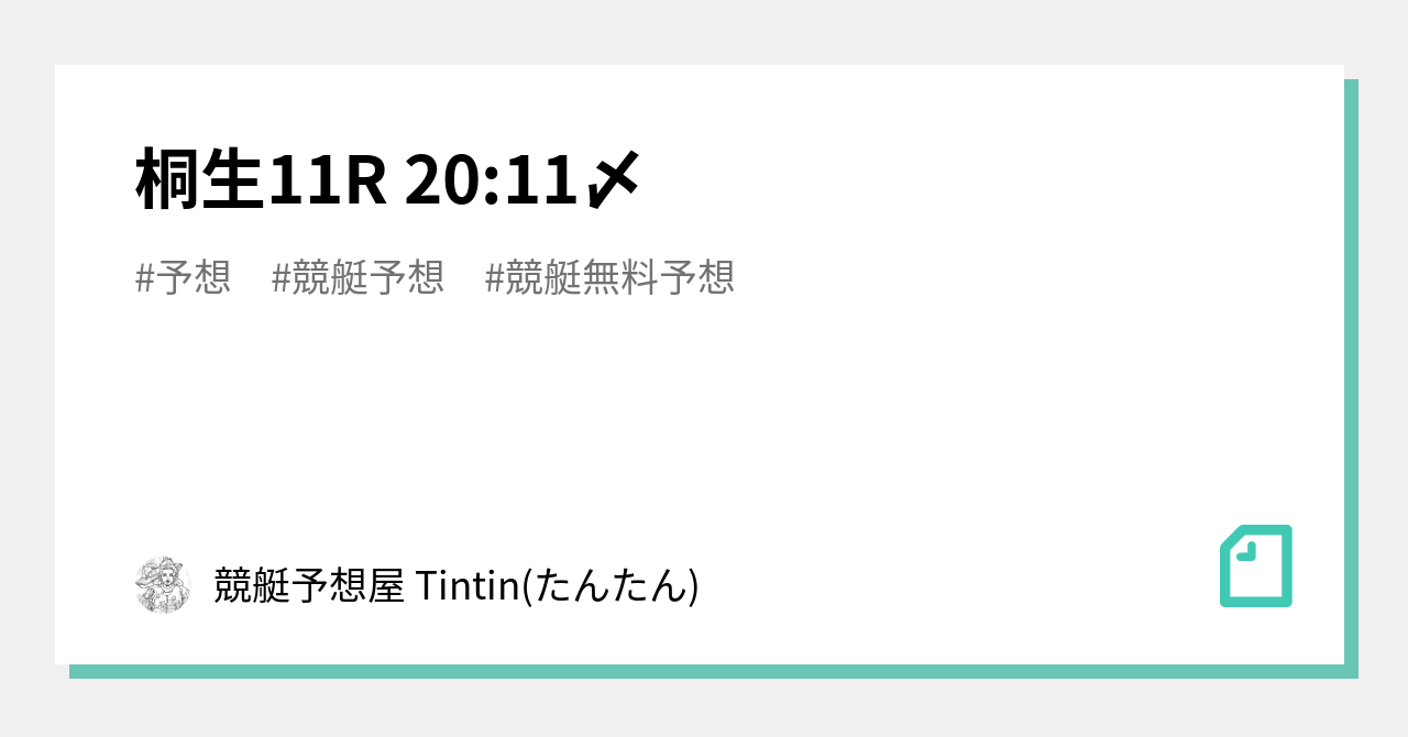 桐生11R 20:11〆｜競艇予想屋 Tintin(たんたん)｜note
