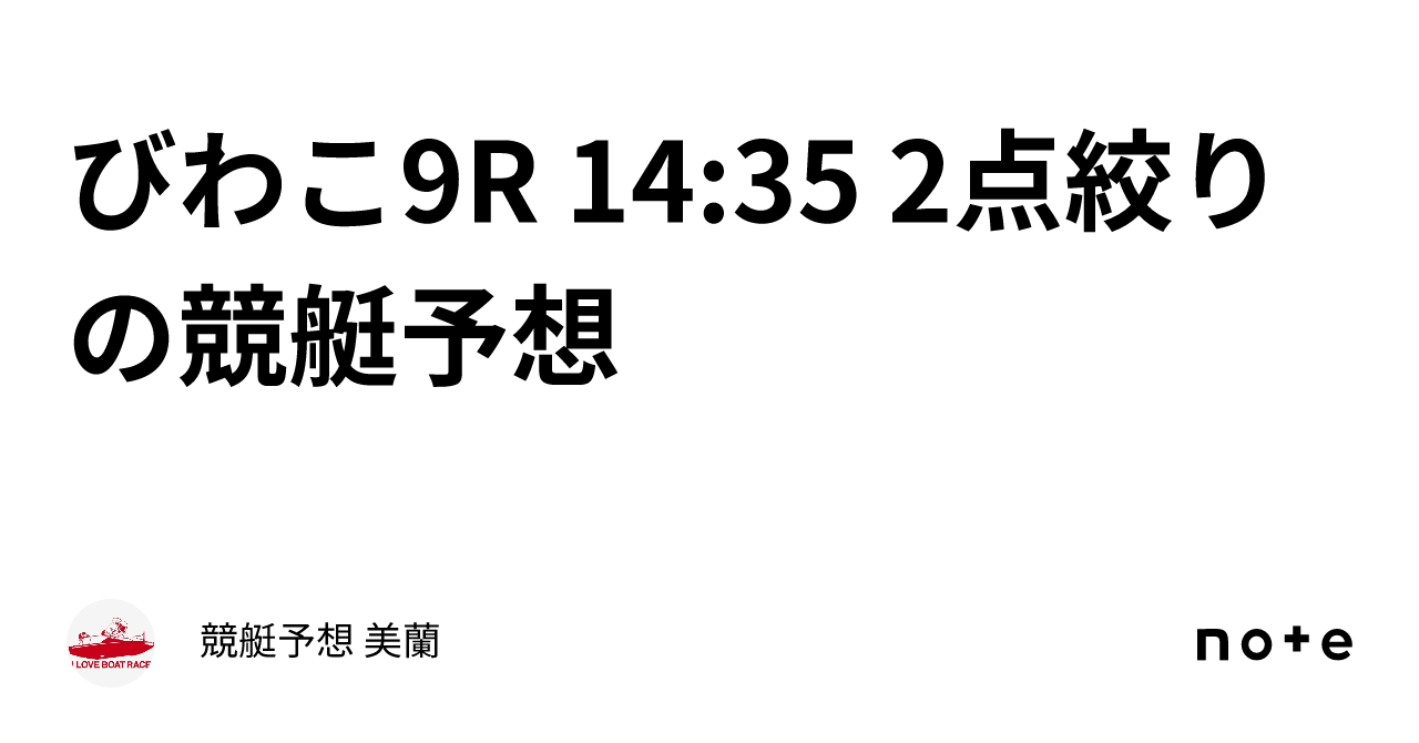 びわこ9R 14:35 🔥2点絞りの競艇予想🔥｜競艇予想 美蘭🐺