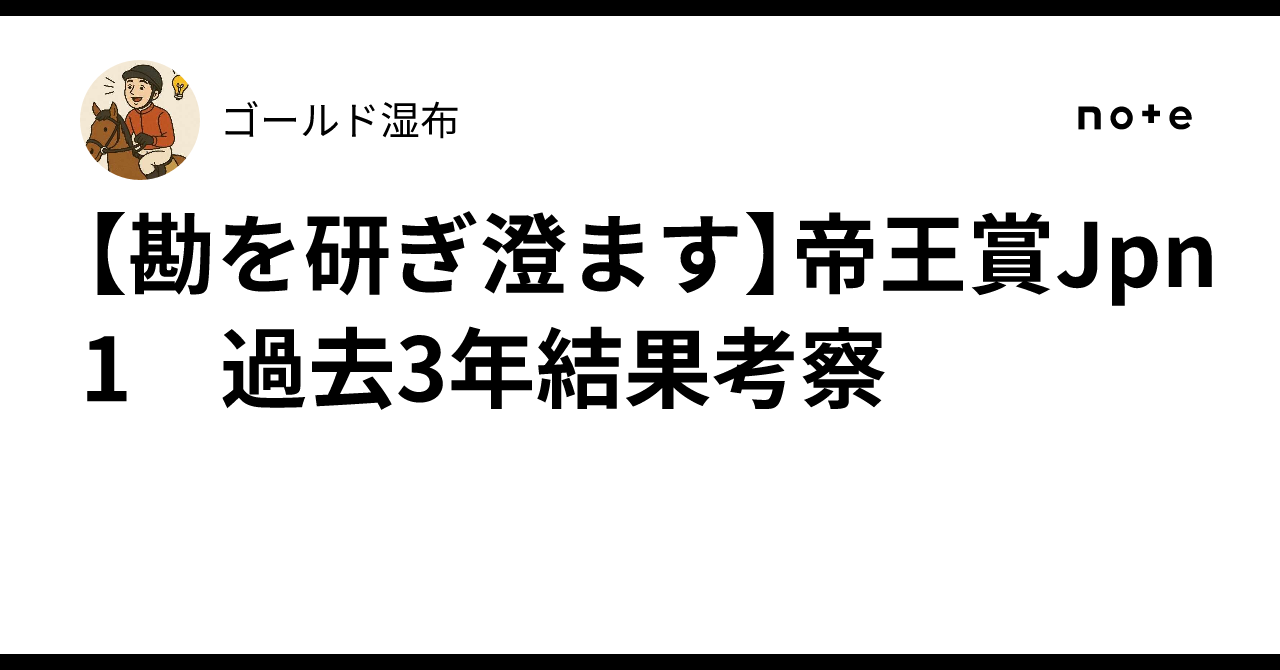 【勘を研ぎ澄ます】帝王賞Jpn1 過去3年結果考察｜ゴールド湿布