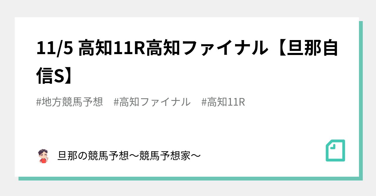 11/5 高知11R高知ファイナル【旦那自信S】｜旦那の競馬予想〜競馬予想家〜｜note