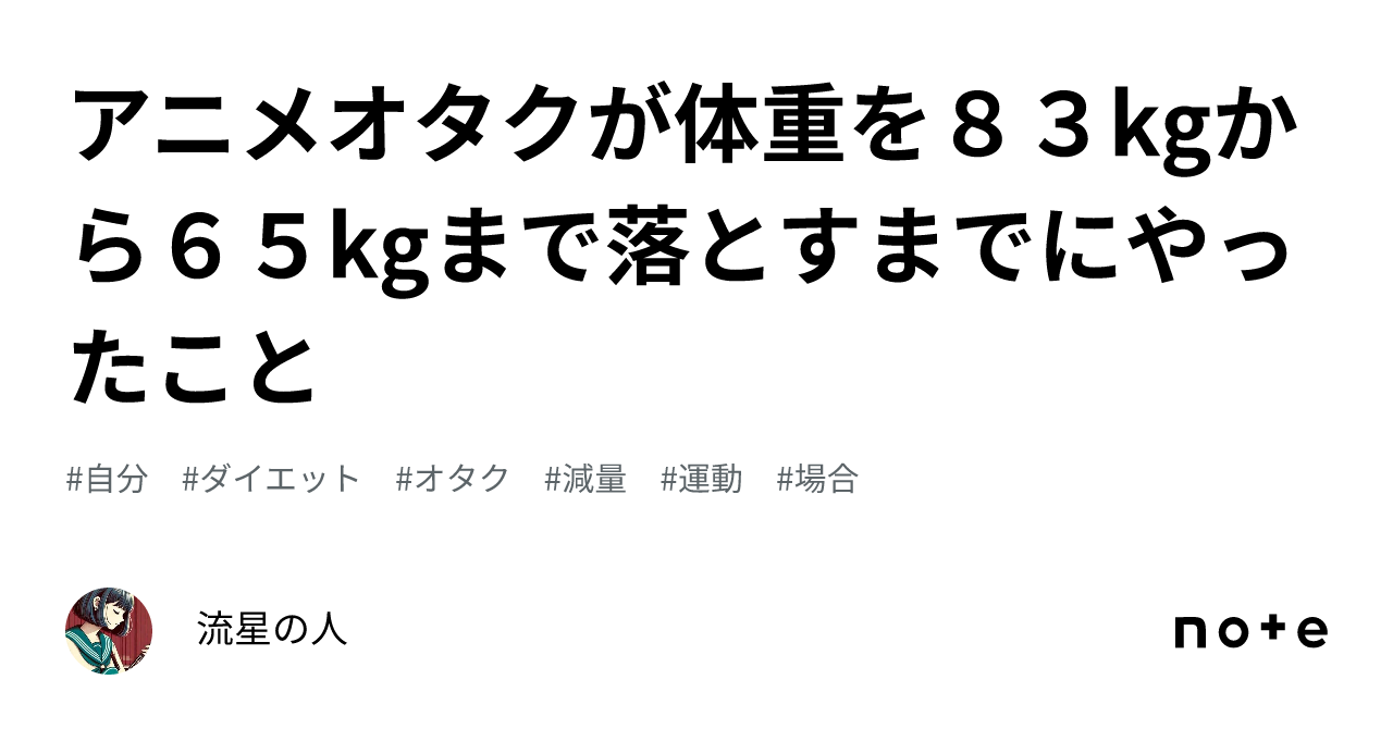 アニメオタクが体重を83kgから65kgまで落とすまでにやったこと｜流星の人