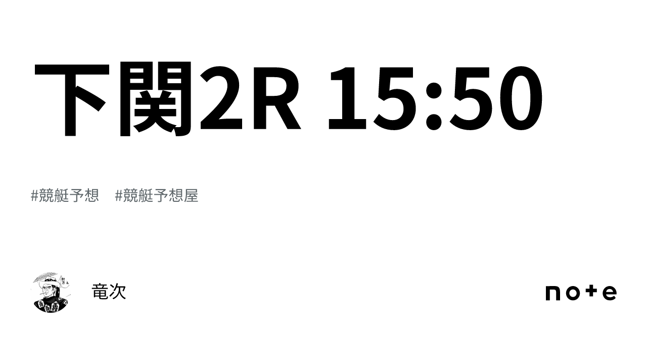 下関2R 15:50｜竜次