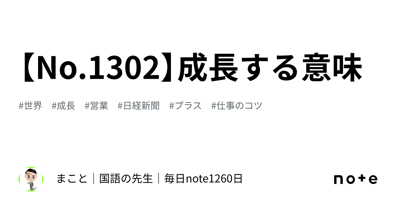 【No.1302】成長する意味｜まこと│国語の先生│毎日note1260日