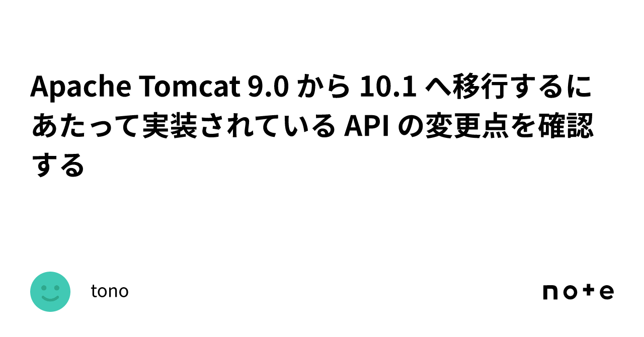 Apache Tomcat 9.0 から 10.1 へ移行するにあたって実装されている API の変更点を確認する｜tono