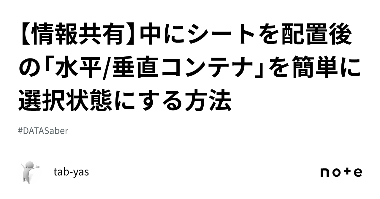 【情報共有】中にシートを配置後の「水平/垂直コンテナ」を簡単に選択状態にする方法｜tab-yas