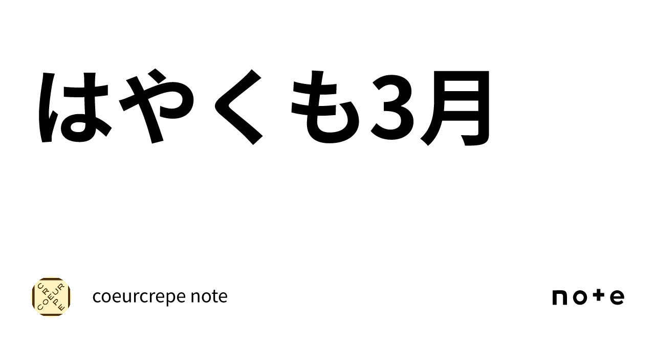 はやくも3月｜coeurcrepe note
