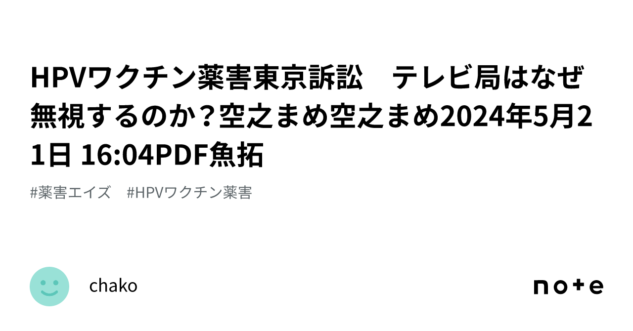 HPVワクチン薬害東京訴訟 テレビ局はなぜ無視するのか？空之まめ空之まめ2024年5月21日 16:04PDF魚拓｜chako