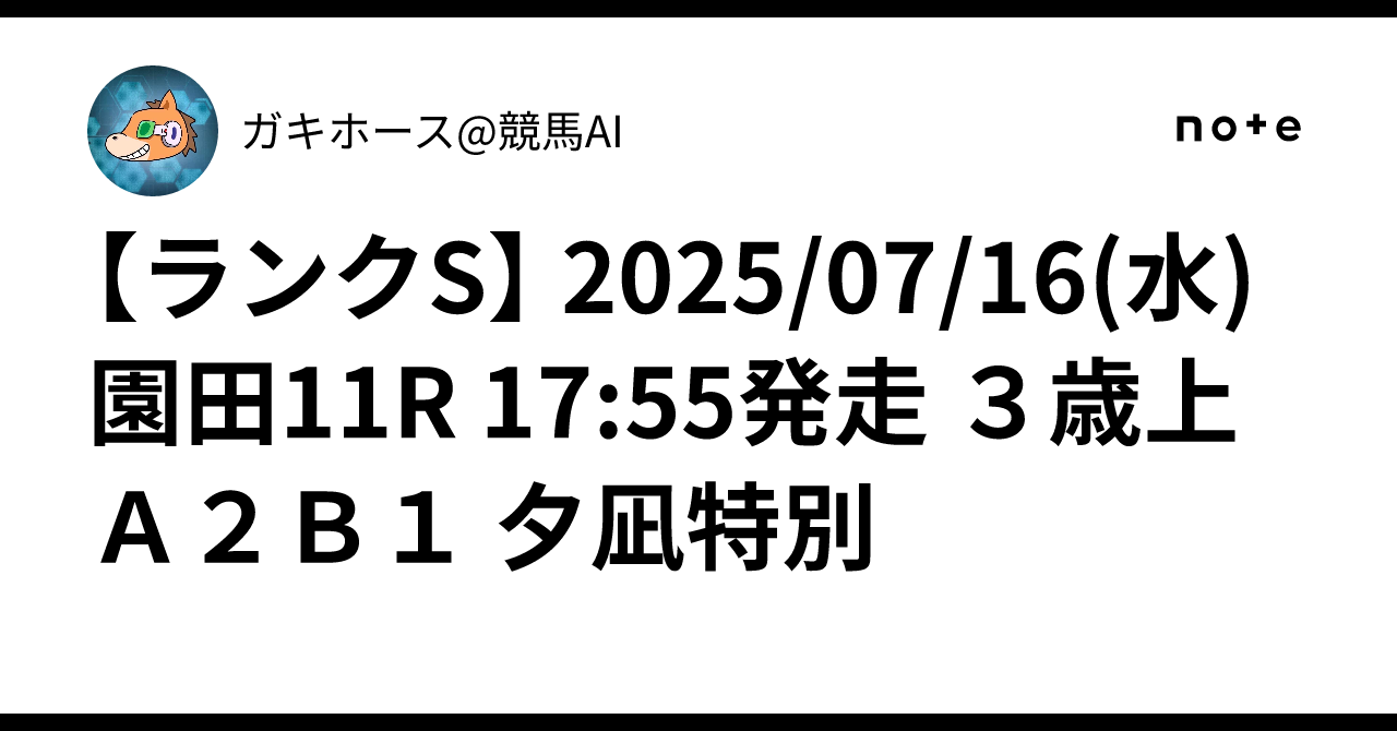 【ランクS】 2025/07/16(水) 園田11R 17:55発走 3歳上A2B1 夕凪特別｜ガキホース@競馬AI