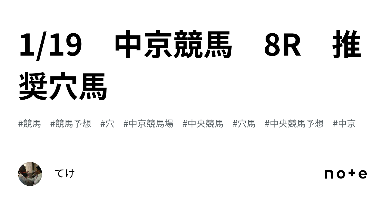 1/19 中京競馬 8R 推奨穴馬｜てけ