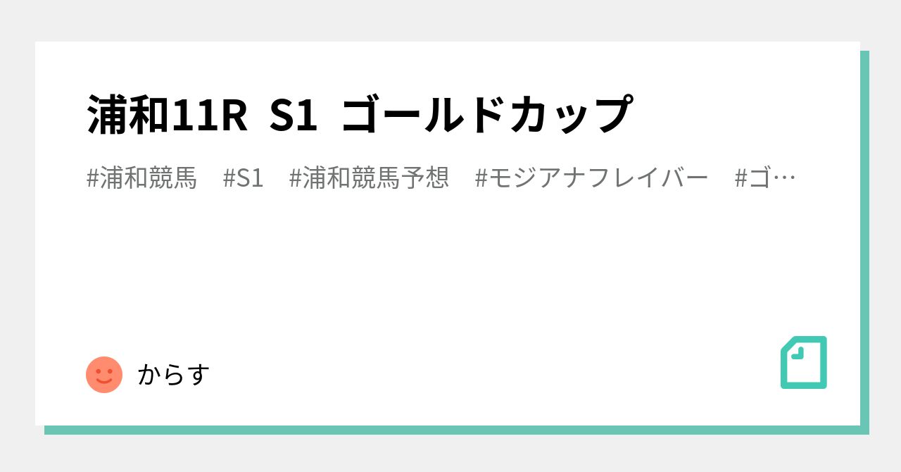 浦和11R S1 ゴールドカップ｜からす｜note