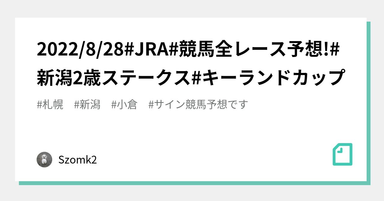 2022/8/28#JRA#競馬全レース予想!#新潟2歳ステークス#キーランドカップ｜Szomk2