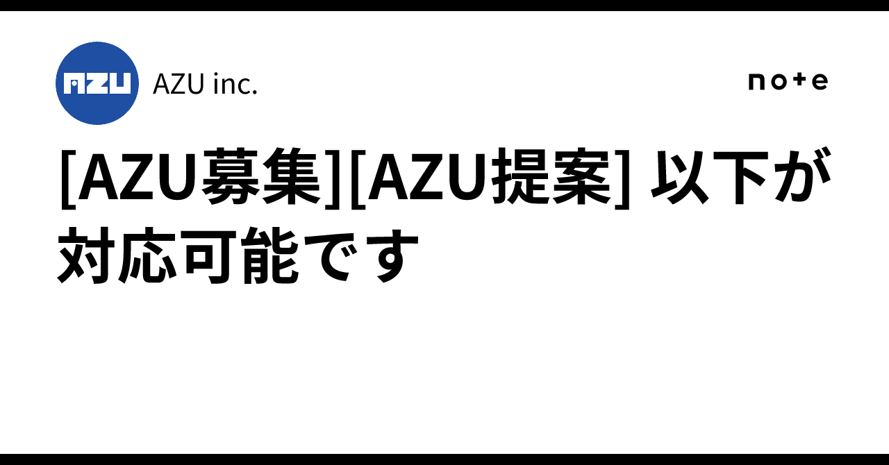 [AZU募集][AZU提案] 以下が対応可能です｜AZU inc.