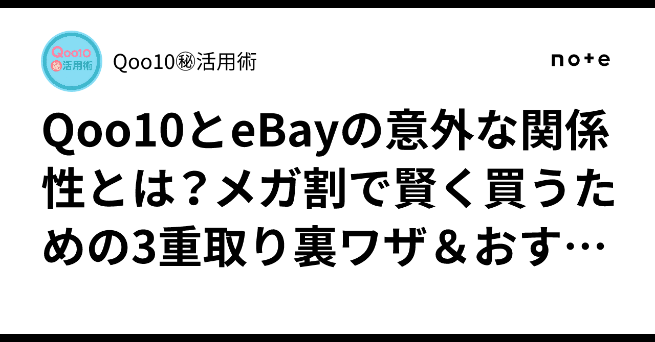 Qoo10とeBayの意外な関係性とは？メガ割で賢く買うための3重取り裏ワザ＆おすすめ商品徹底解説｜Qoo10㊙活用術