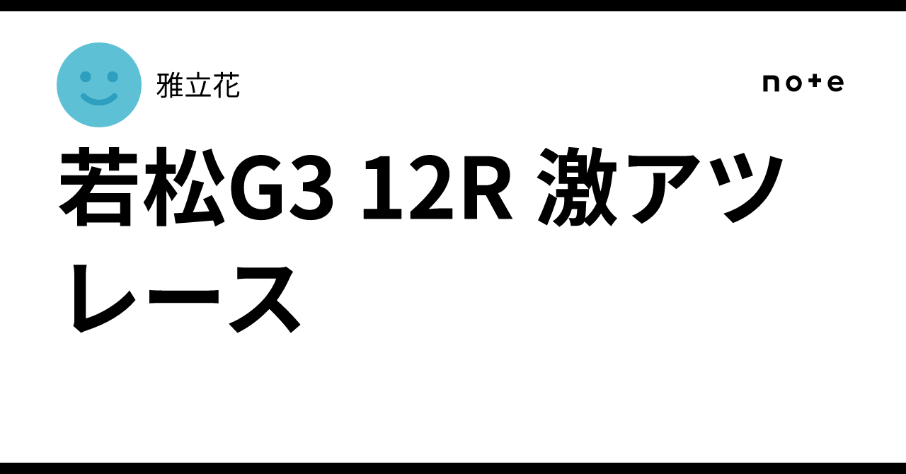 若松G3 12R 激アツレース｜立花雅 競艇予想屋