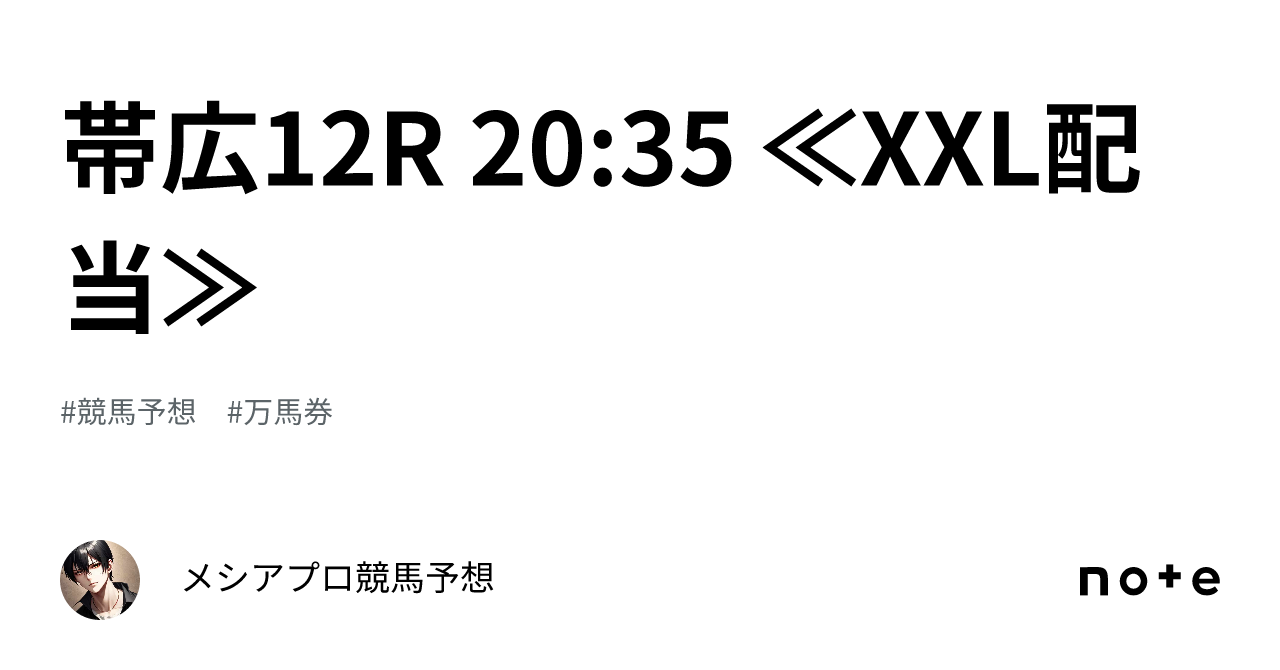帯広12R 20:35 ≪XXL配当≫｜🔥メシア👑プロ競馬予想👑🔥
