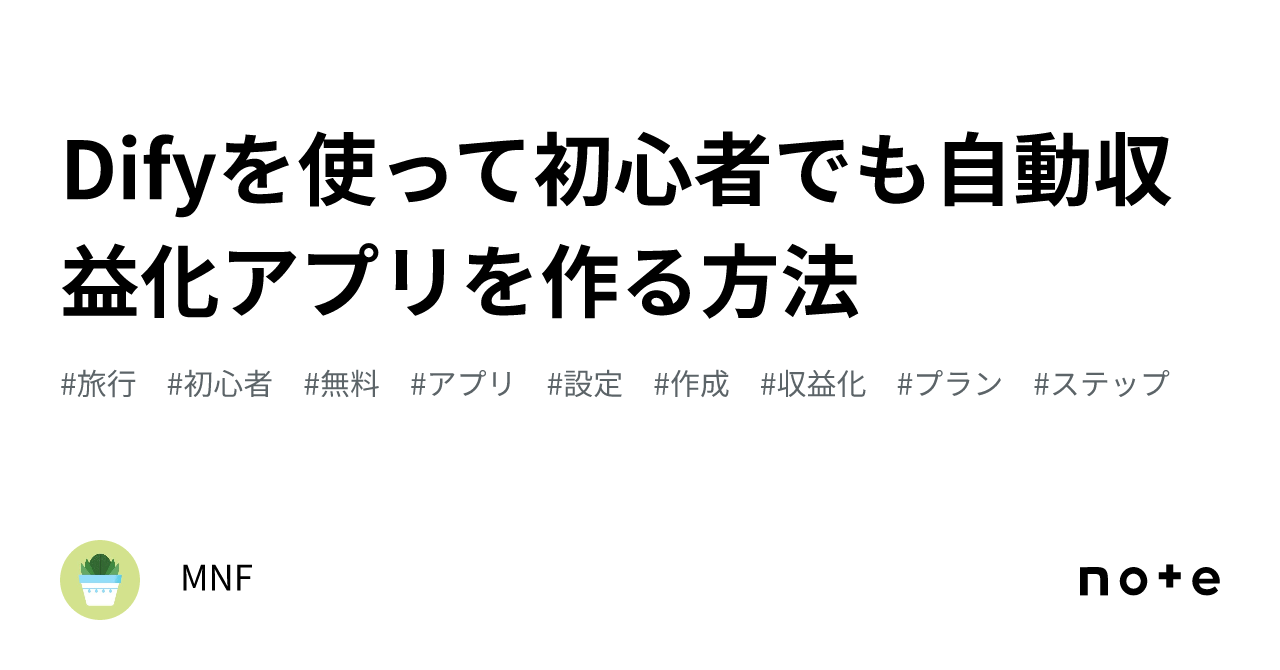 Difyを使って初心者でも自動収益化アプリを作る方法｜MNF