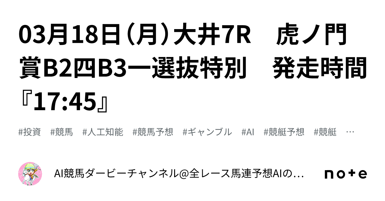 03月18日（月）大井7R 虎ノ門賞B2四B3一選抜特別 発走時間『17:45』｜AI競馬ダービーチャンネル@全レース馬連予想 AIの機械学習で驚異の的中率＆回収率