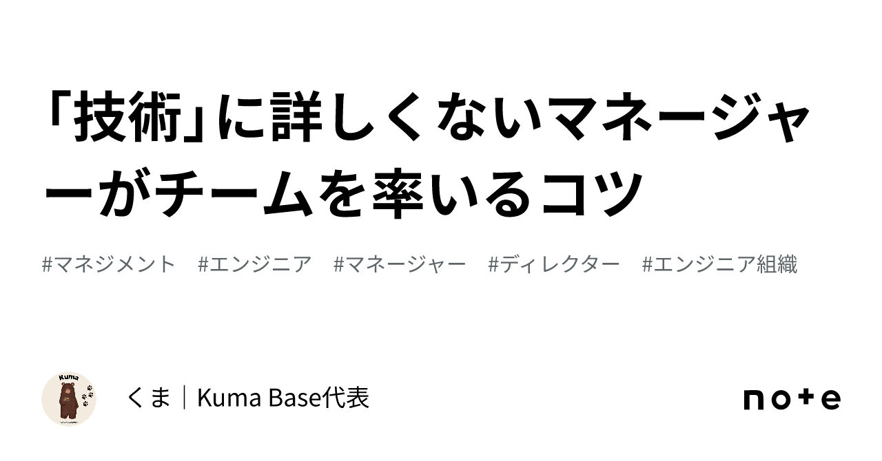 「技術」に詳しくないマネージャーがチームを率いるコツ｜くま｜Kuma Base代表