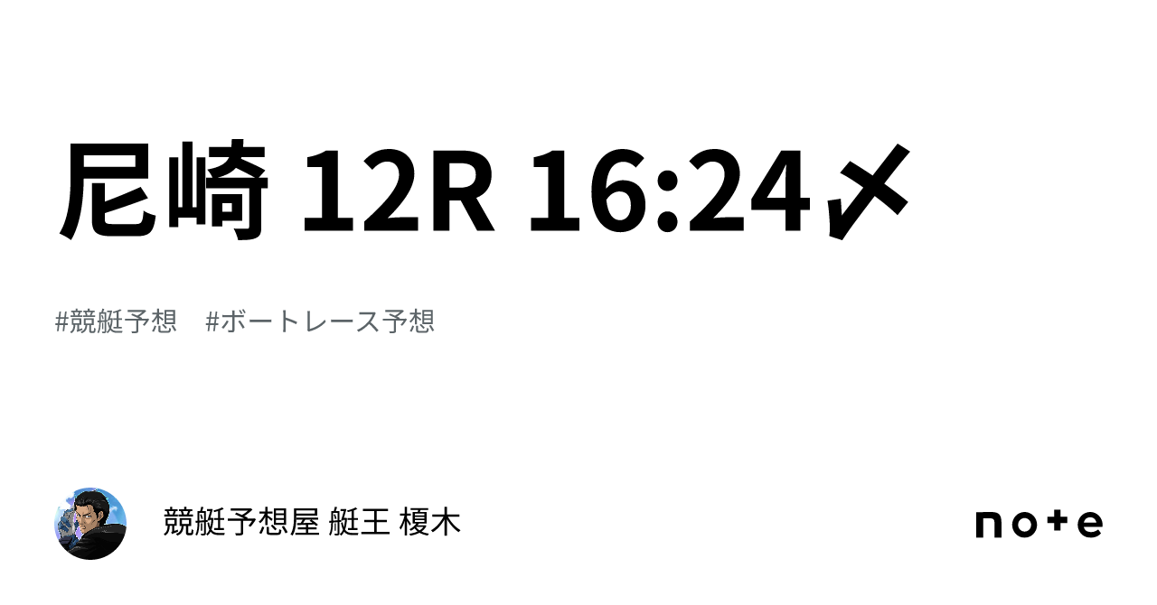 尼崎 12R 16:24〆｜競艇予想屋 艇王 榎木