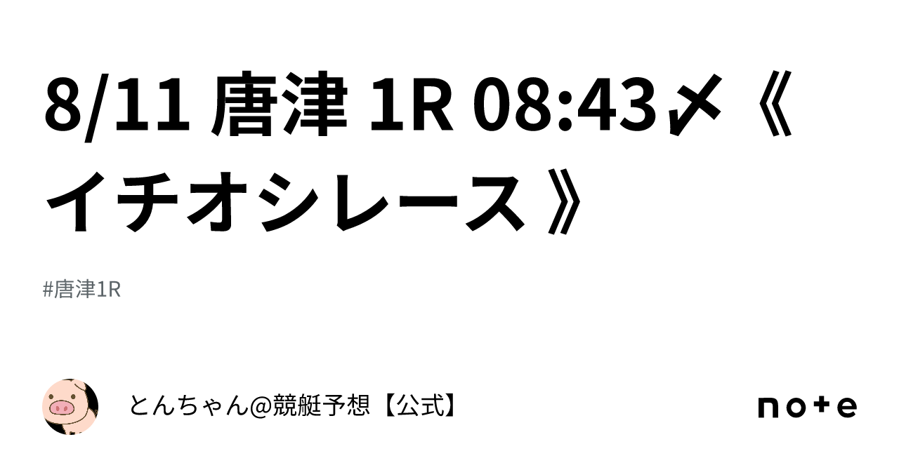 8/11 唐津 1R 08:43〆 《 イチオシレース 》｜とんちゃん@競艇予想【公式】