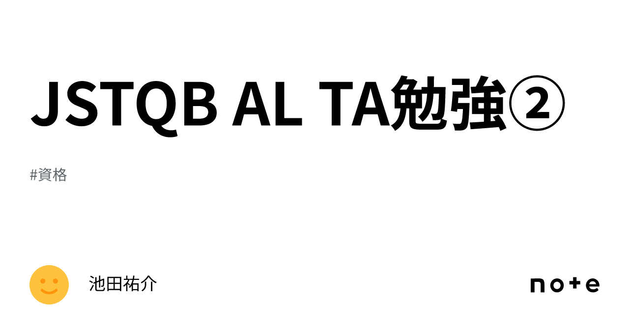 JSTQB AL TA勉強②｜池田祐介