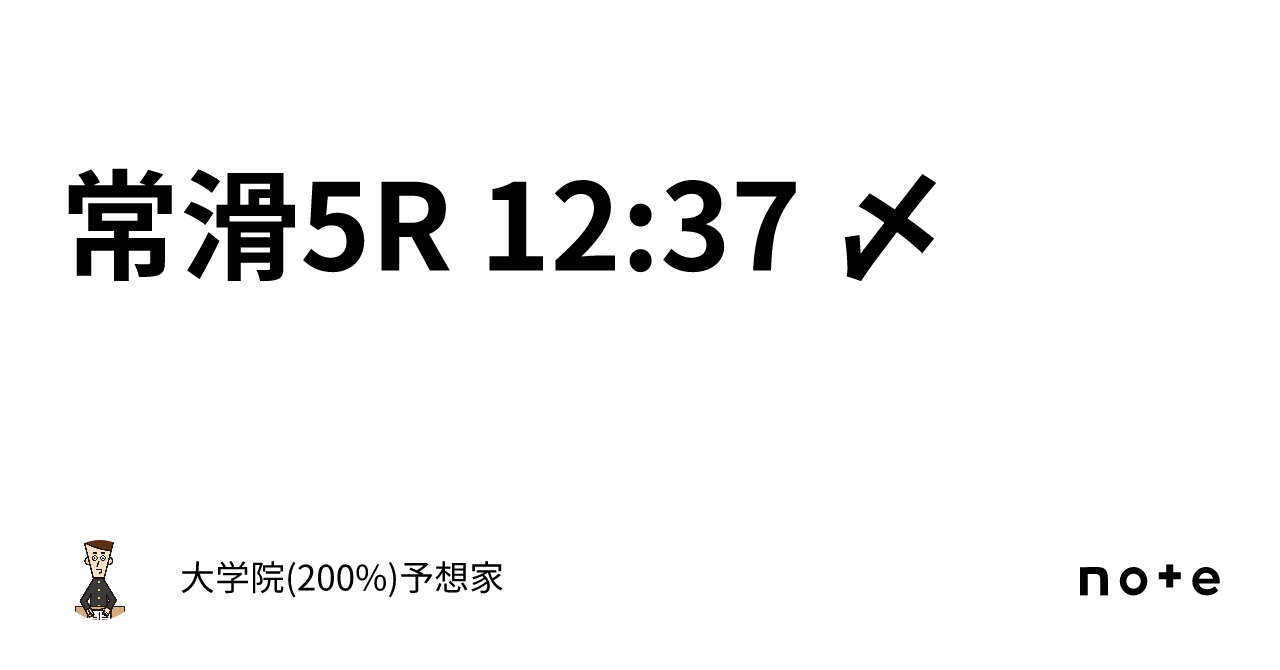 常滑5R 12:37 〆｜大学院(200%)予想家