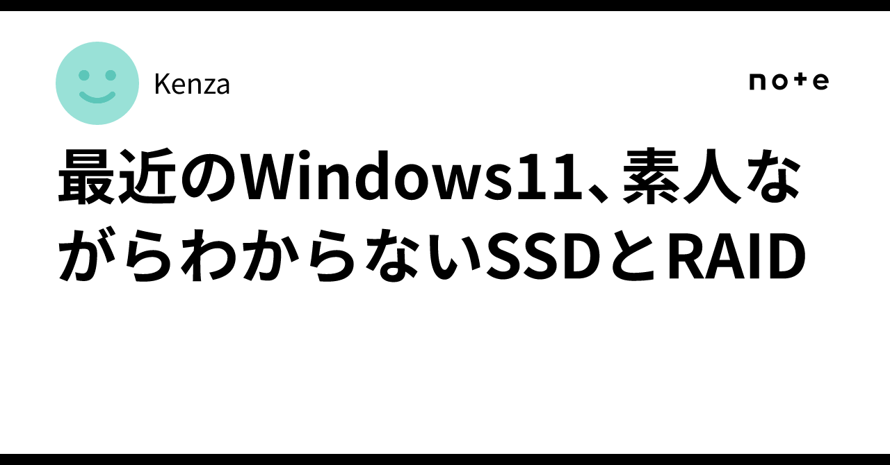 最近のWindows11、素人ながらわからないSSDとRAID｜Kenza