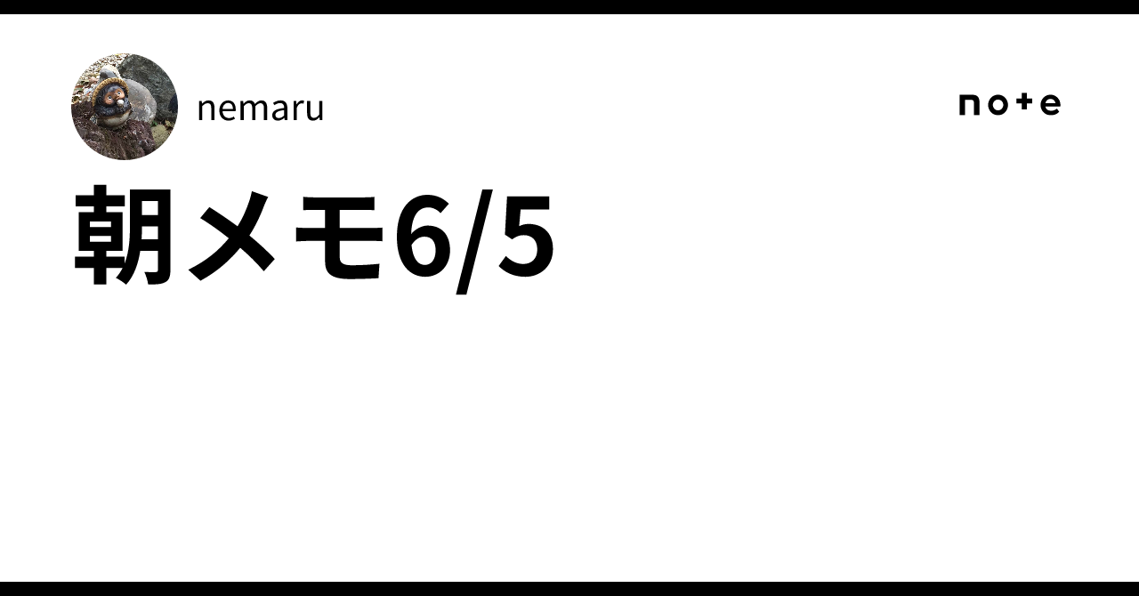 朝メモ6/5｜nemaru