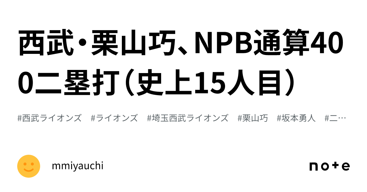 西武・栗山巧、NPB通算400二塁打（史上15人目）｜非公式記録員 mmiyauchi