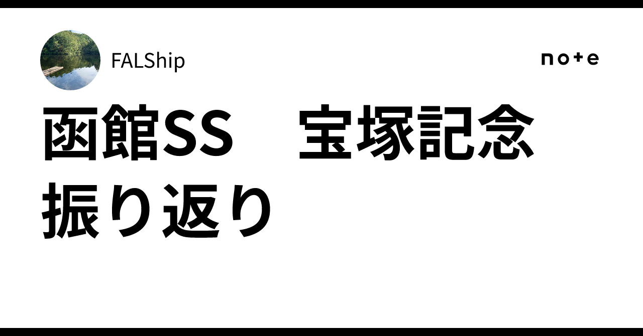 函館SS 宝塚記念 振り返り｜FALShip