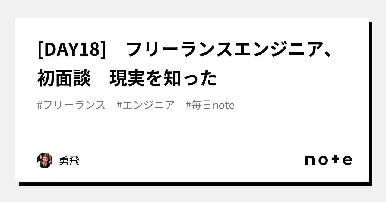 [DAY18] フリーランスエンジニア、初面談 現実を知った｜ゆうひ note毎日投稿中