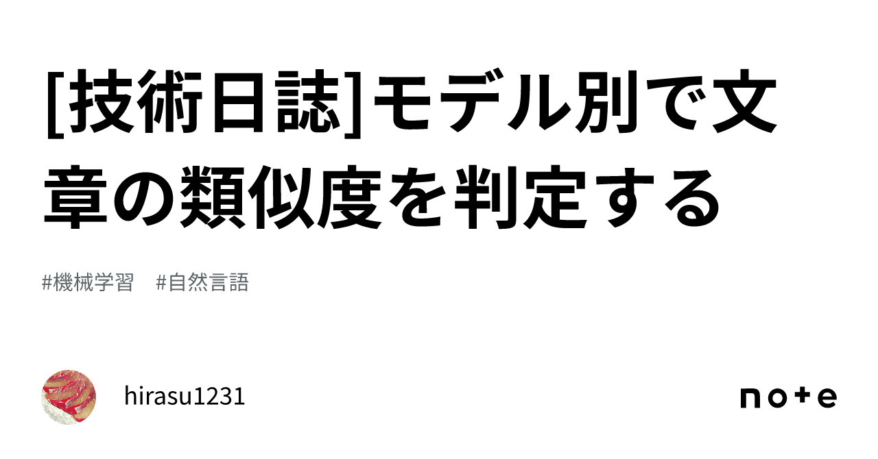 [技術日誌]モデル別で文章の類似度を判定する｜hirasu1231