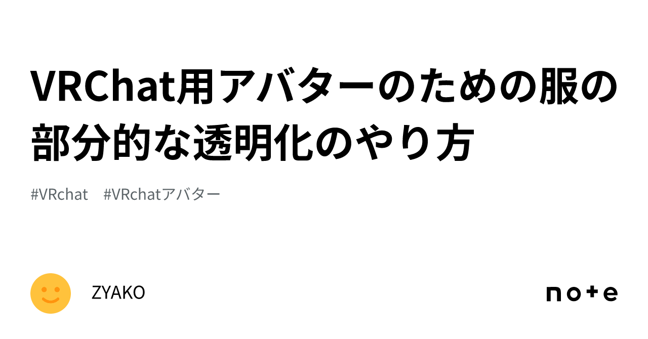 VRChat用アバターのための服の部分的な透明化のやり方｜ZYAKO